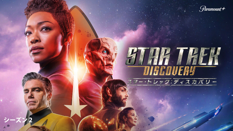 スター・トレック：ディスカバリー シーズン2 Wowowオンデマンドで見る