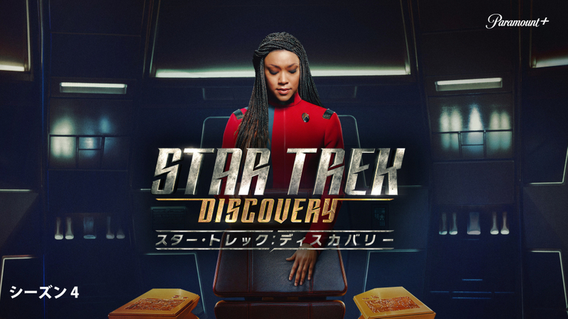 スター・トレック：ディスカバリー シーズン4 Wowowオンデマンドで見る