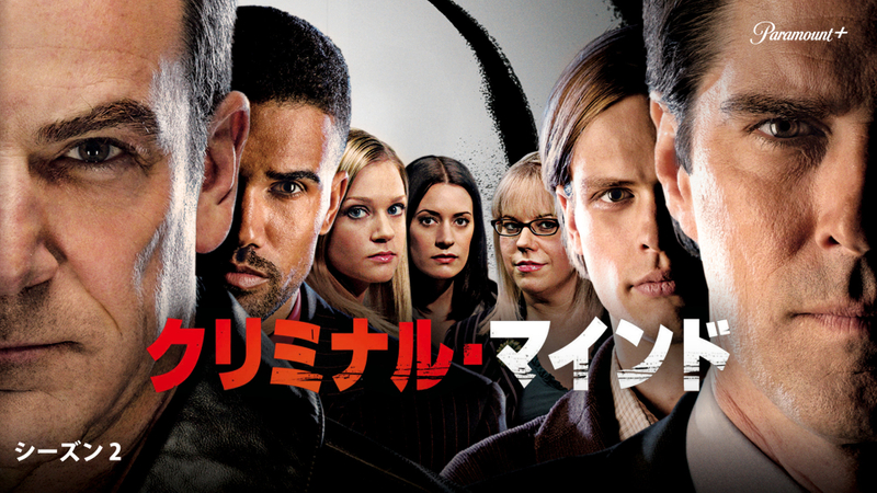 クリミナル・マインド／fbi Vs 異常犯罪 シーズン2 Wowowオンデマンドで見る