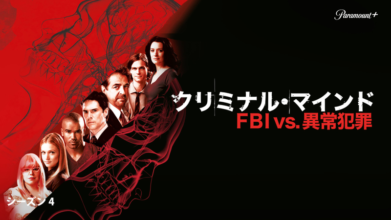 クリミナル・マインド／fbi Vs 異常犯罪 シーズン4 Wowowオンデマンドで見る