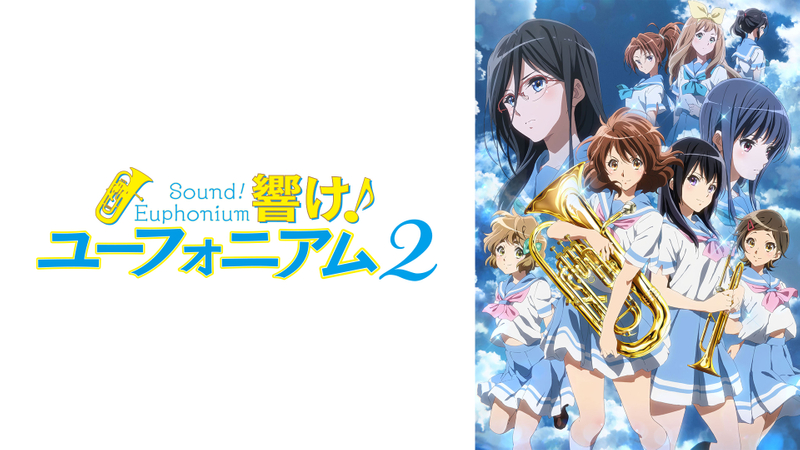 響け！ユーフォニアム2 | WOWOWオンデマンドで見る
