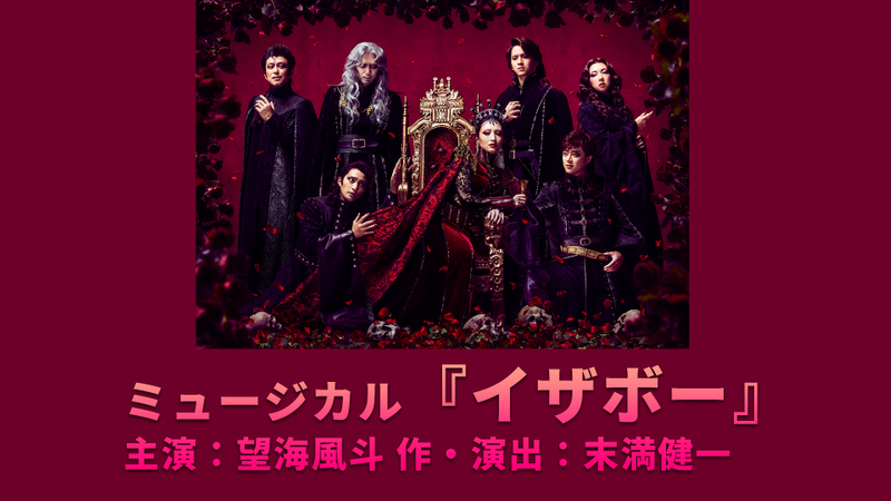 ミュージカル『イザボー』主演:望海風斗 作・演出:末満健一 Wowowオンデマンドで見る