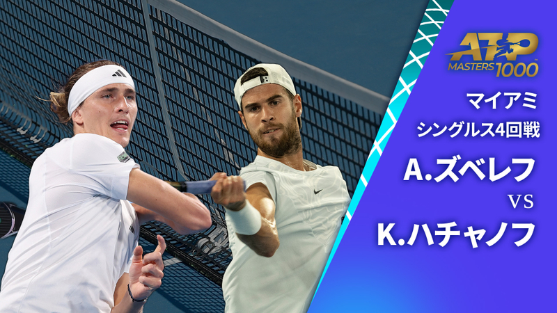 男子テニスatpツアー マスターズ1000 マイアミ シングルス4回戦 Aズベレフger Vs Kハチャノフ Wowowオンデマンドで見る