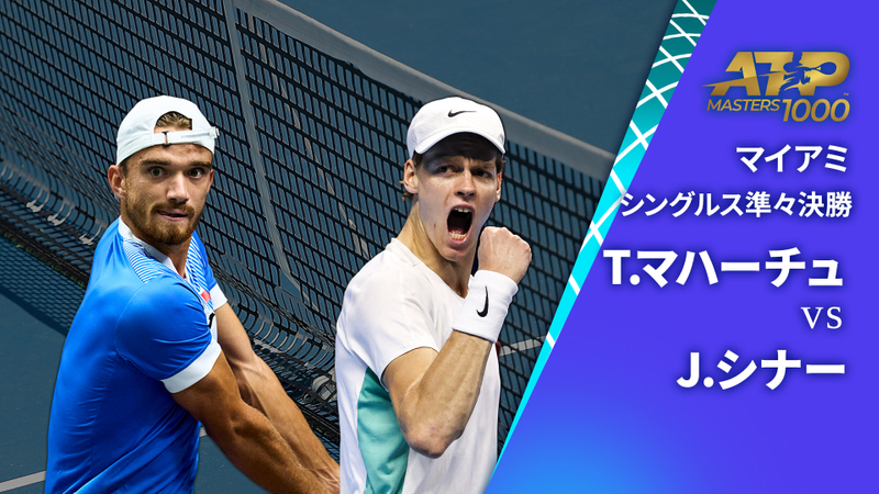 男子テニスatpツアー マスターズ1000 マイアミ シングルス準々決勝 Tマハーチュcze Vs Jシナーita Wowow