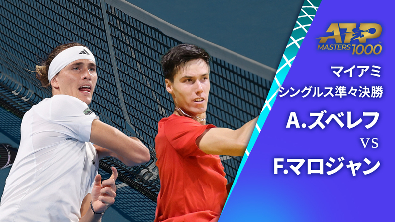 男子テニスatpツアー マスターズ1000 マイアミ シングルス準々決勝 Aズベレフger Vs Fマロジャンhun