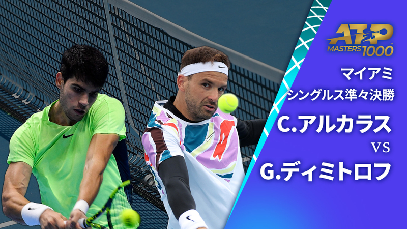 男子テニスatpツアー マスターズ1000 マイアミ シングルス準々決勝 Cアルカラスesp Vs Gディミトロフbul