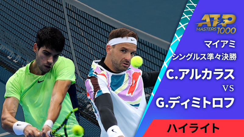 男子テニスatpツアー マスターズ1000 マイアミ シングルス準々決勝 Cアルカラスesp Vs Gディミトロフbul