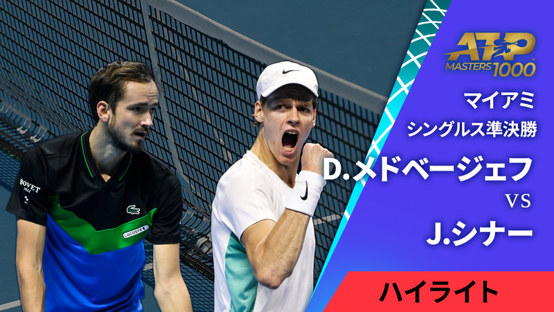 男子テニスatpツアー マスターズ1000 マイアミ シングルス準決勝 Dメドベージェフ Vs Jシナーita Wowow