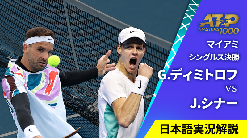 男子テニスatpツアー マスターズ1000 マイアミ シングルス決勝 G ディミトロフ Bul Vs J シナー Ita Wowow