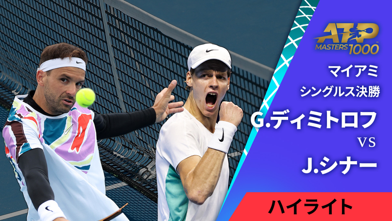 男子テニスatpツアー マスターズ1000 マイアミ シングルス決勝 G ディミトロフ Bul Vs J シナー Ita Wowow