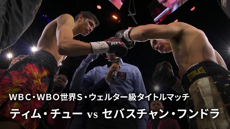 エキサイトマッチ2023～世界プロボクシング WBC・WBO世界S・ウェルター級タイトルマッチ ティム・チュー vs セバスチャン・フンドラ | WOWOWオンデマンドで見る
