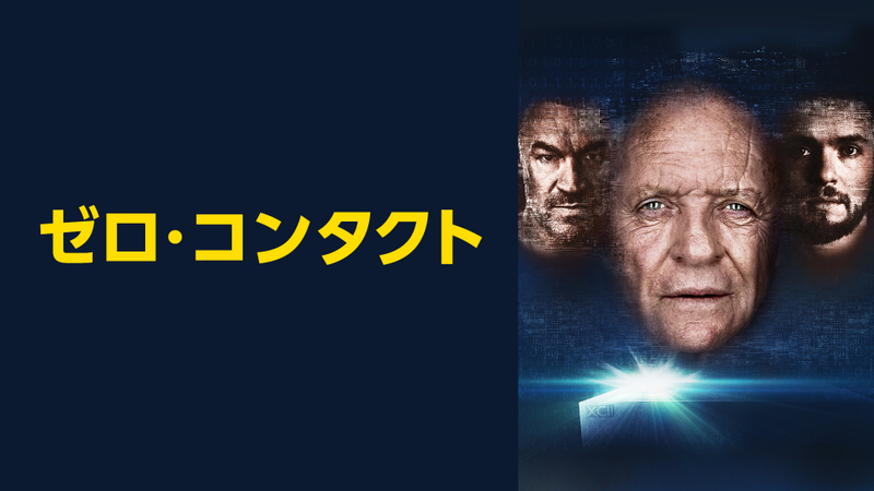 ゼロ・コンタクト Wowowオンデマンドで見る
