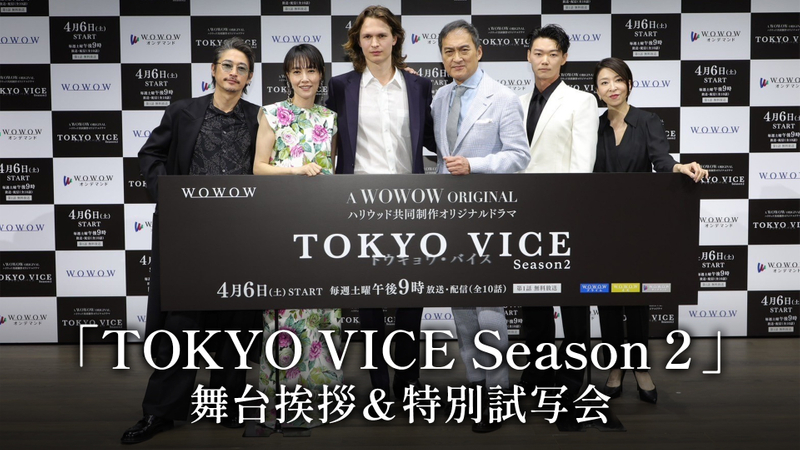 「TOKYO VICE Season2」舞台挨拶＆特別試写会 | WOWOWオンデマンドで見る