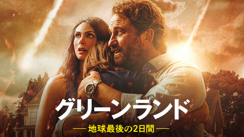 グリーンランド－地球最後の2日間－ | WOWOWオンデマンドで見る