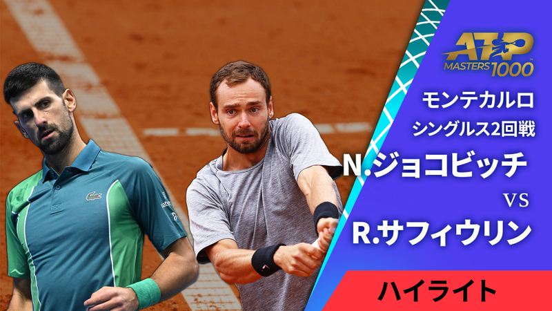 男子テニスatpツアー2024 マスターズ1000 モンテカルロ シングルス2回戦 Nジョコビッチsrb Vs Rサフィウリン