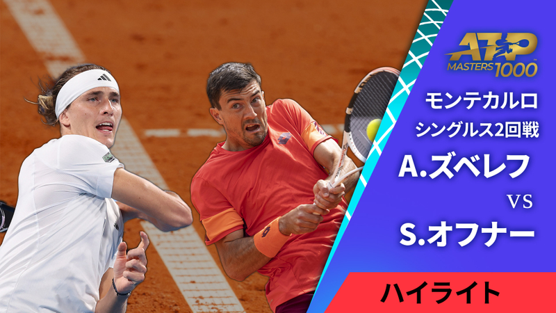 男子テニスatpツアー2024 マスターズ1000 モンテカルロ シングルス2回戦 Aズベレフger Vs Sオフナーaut