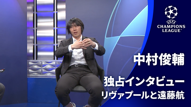 Uefaチャンピオンズリーグ Topics 2023 24 中村俊輔が語る リヴァプールと遠藤航 Wowowオンデマンドで見る
