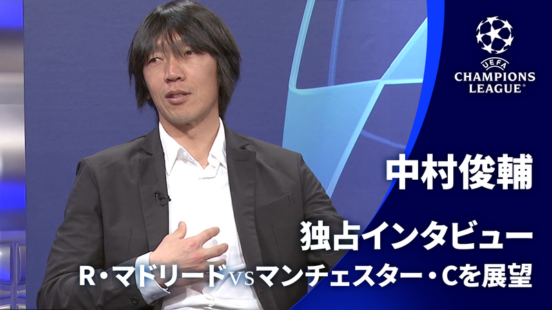 Uefaチャンピオンズリーグ Topics 2023 24 準々決勝 レアル・マドリードvsマンチェスター・シティを中村俊輔が展望