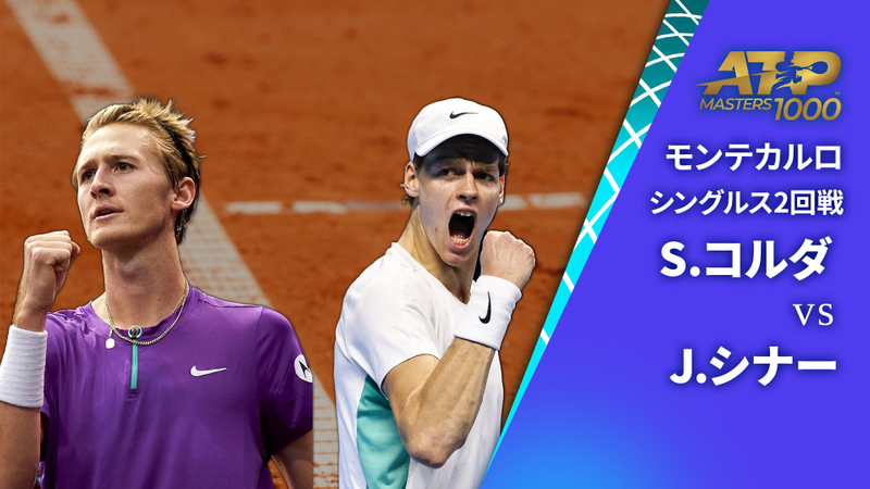 男子テニスatpツアー2024 マスターズ1000 モンテカルロ シングルス2回戦 Sコルダusa Vs Jシナーita
