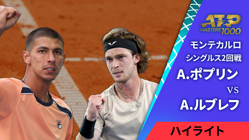 男子テニスatpツアー2024 マスターズ1000 モンテカルロ シングルス2回戦 Aポプリンaus Vs Aルブレフ Wowow