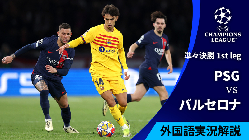 Uefaチャンピオンズリーグ 2023 24 【現地映像フル配信】準々決勝 1st Leg パリ・サンジェルマンvsバルセロナ Wowow