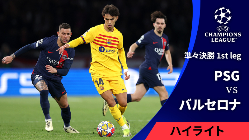 UEFAチャンピオンズリーグ 2023-24シーズン MATCH HIGHLIGHT 準々決勝 1st leg パリ・サンジェルマンvsバルセロナ | WOWOWオンデマンドで見る