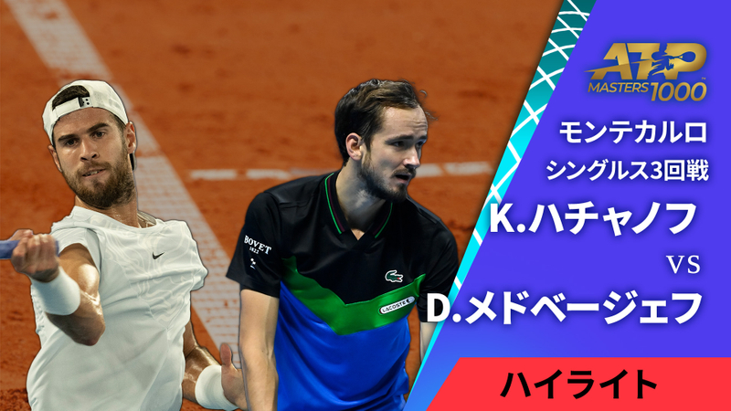 男子テニスatpツアー2024 マスターズ1000 モンテカルロ シングルス3回戦 Kハチャノフ Vs Dメドベージェフ Wowow