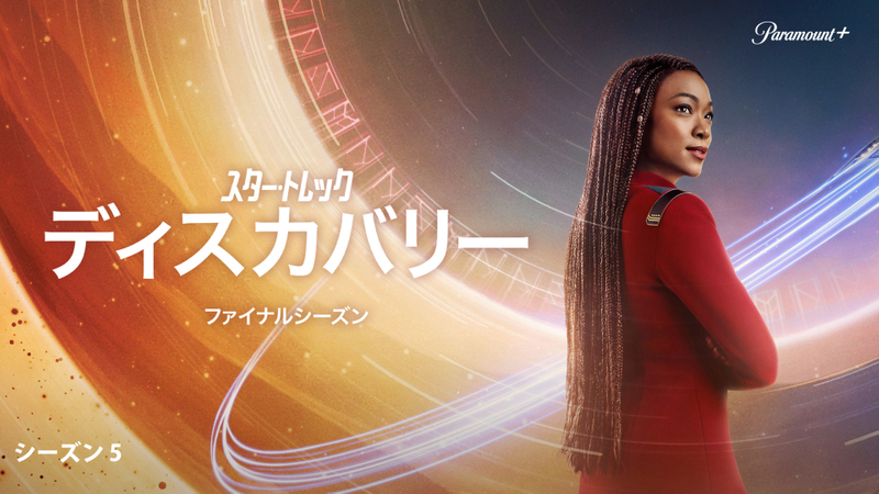 スター・トレック：ディスカバリー シーズン5 Wowowオンデマンドで見る