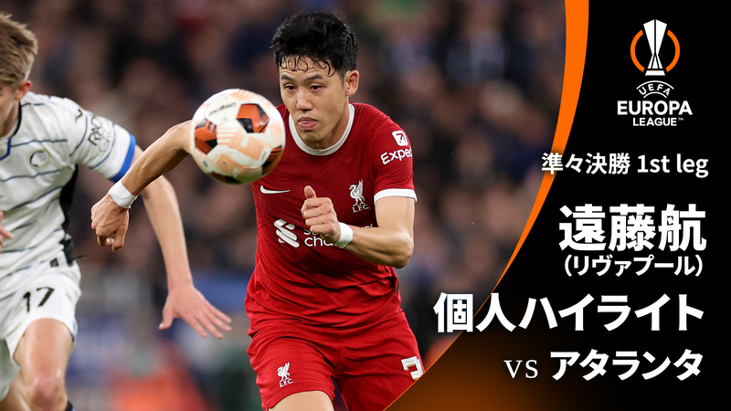 Uefaチャンピオンズリーグ Topics 2023 24 遠藤航 準々決勝 1st Leg 個人ハイライト Wowowオンデマンドで見る