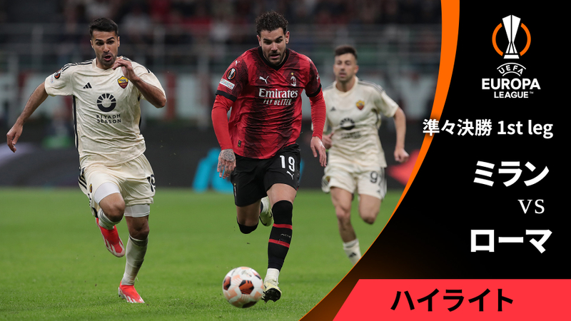 Uefaヨーロッパリーグ Match Highlight 準々決勝 1st Leg ミランvsローマ 【3分ハイライト】準々決勝 1st