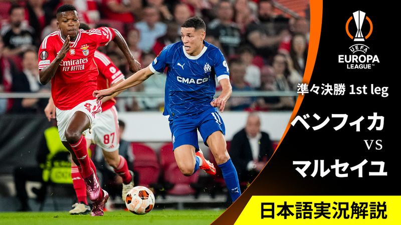 Uefaヨーロッパリーグ 2023 24 準々決勝 1st Leg ベンフィカvsマルセイユ Wowowオンデマンドで見る