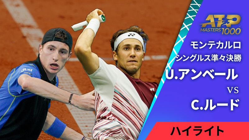 男子テニスatpツアー2024 マスターズ1000 モンテカルロ シングルス準々決勝 Uアンベールfra Vs Cルードnor