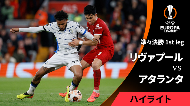 Uefaヨーロッパリーグ Match Highlight 準々決勝 1st Leg リヴァプールvsアタランタ 【3分ハイライト】準々決勝