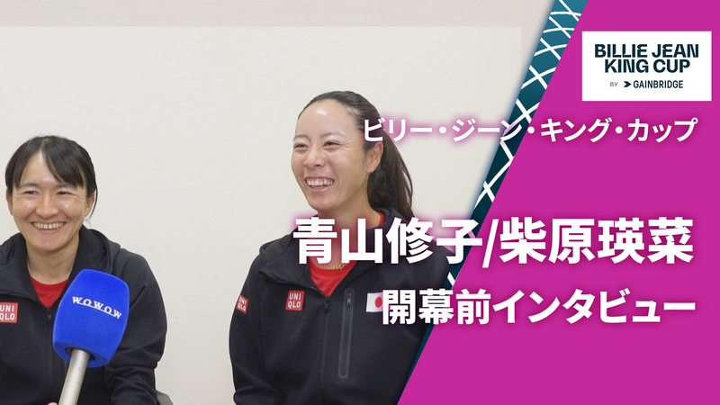 女子テニス国別対抗戦ビリー・ジーン・キング・カップ ファイナル予選 ビリー・ジーン・キング・カップ開幕前インタビュー 青山修子&柴原瑛菜
