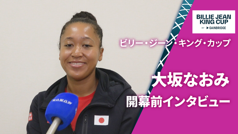 女子テニス国別対抗戦ビリー・ジーン・キング・カップ ファイナル予選 ビリー・ジーン・キング・カップ開幕前インタビュー 大坂なおみ