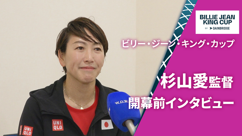 女子テニス国別対抗戦ビリー・ジーン・キング・カップ ファイナル予選 ビリー・ジーン・キング・カップ開幕前インタビュー 杉山愛監督