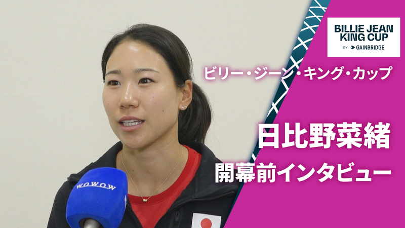 女子テニス国別対抗戦ビリー・ジーン・キング・カップ ファイナル予選 ビリー・ジーン・キング・カップ開幕前インタビュー 日比野菜緒