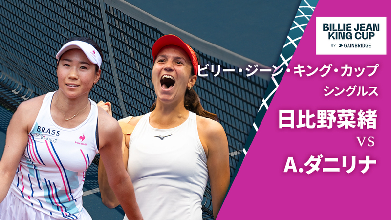 女子テニス国別対抗戦ビリー・ジーン・キング・カップ ファイナル予選 シングルス 第1試合 日比野菜緒 Vs Aダニリナ Wowow