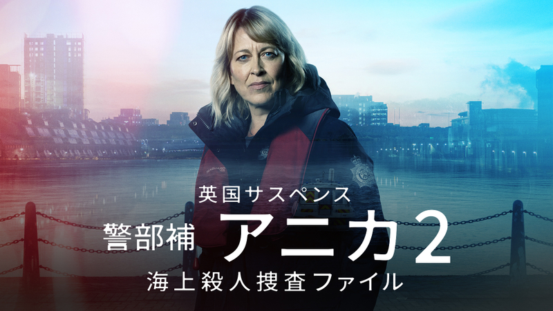 英国サスペンス「警部補アニカ2 ～海上殺人捜査ファイル～」 Wowowオンデマンドで見る
