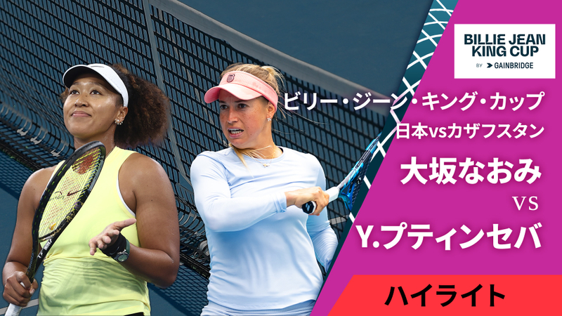 女子テニス国別対抗戦ビリー・ジーン・キング・カップ ファイナル予選 シングルス 第2試合 大坂なおみ Vs Yプティンセバ Wowow