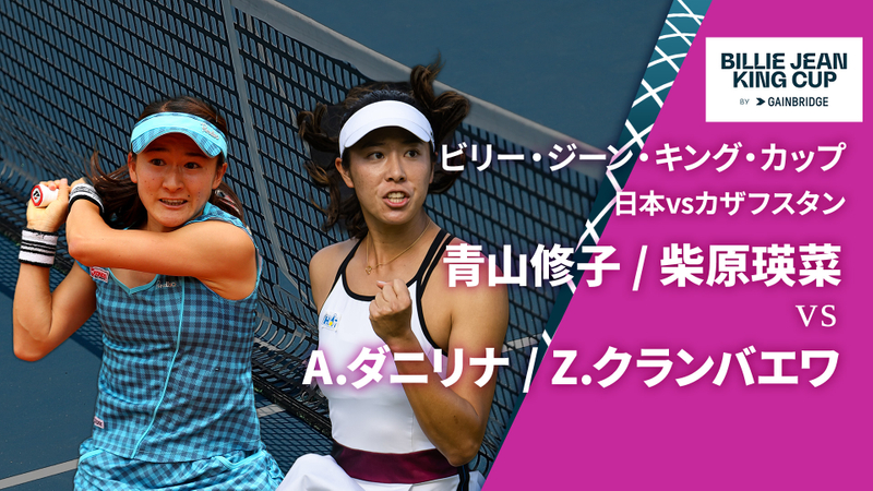 女子テニス国別対抗戦ビリー・ジーン・キング・カップ ファイナル予選 ダブルス 第4試合 青山修子 柴原瑛菜 Vs Aダニリナ Z