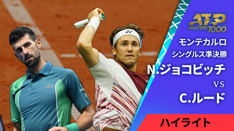 男子テニスATPツアー2024 マスターズ1000 モンテカルロ シングルス準決勝 N.ジョコビッチ(SRB) vs C.ルード(NOR) | WOWOWオンデマンドで見る