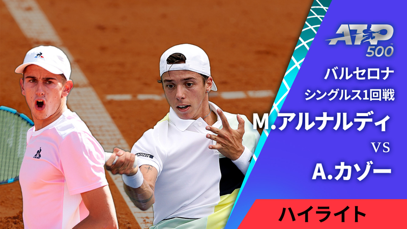 男子テニスatpツアー2024 500 バルセロナ シングルス1回戦 Mアルナルディita Vs Aカゾーfra Wowow