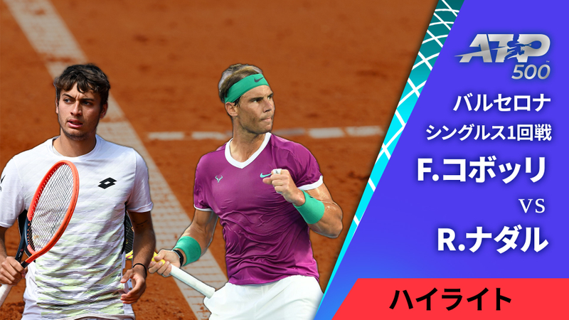 男子テニスatpツアー2024 500 バルセロナ シングルス1回戦 Fコボッリita Vs Rナダルesp Wowow