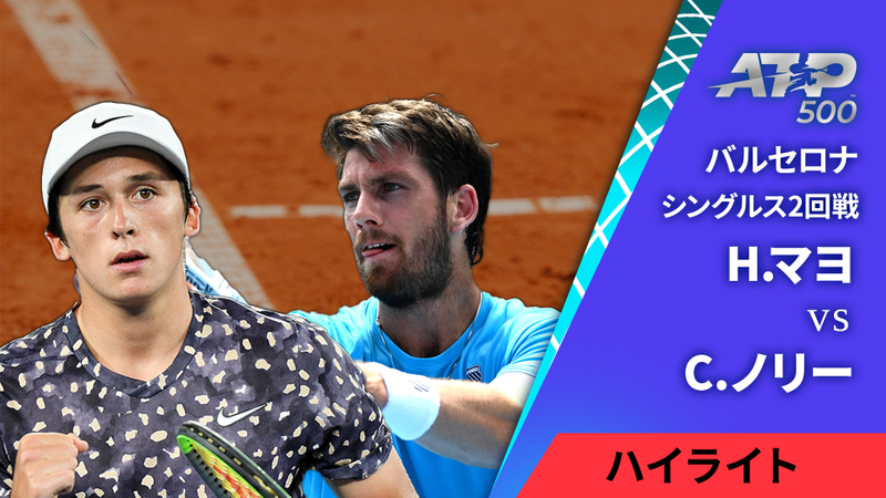 男子テニスatpツアー2024 500 バルセロナ シングルス2回戦 Hマヨfra Vs Cノリーgbr Wowowオンデマンドで見る