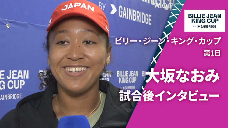 女子テニス国別対抗戦ビリー・ジーン・キング・カップ ファイナル予選 第1日試合後インタビュー 大坂なおみ Wowowオンデマンドで見る