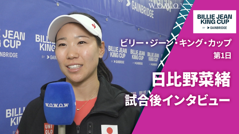 女子テニス国別対抗戦ビリー・ジーン・キング・カップ ファイナル予選 第1日試合後インタビュー 日比野菜緒 Wowowオンデマンドで見る