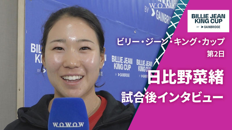 女子テニス国別対抗戦ビリー・ジーン・キング・カップ ファイナル予選 第2日試合後インタビュー 日比野菜緒 Wowowオンデマンドで見る
