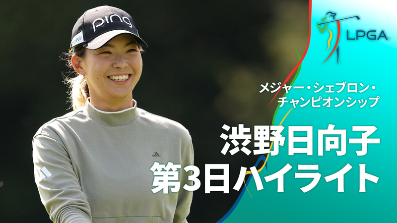 Lpga女子ゴルフツアー2024 メジャー シェブロン・チャンピオンシップ 渋野日向子 第3日ハイライト【メジャー シェブロン