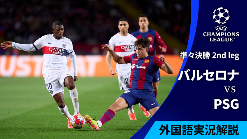 Uefaチャンピオンズリーグ 2023 24 【現地映像フル配信】準々決勝 2nd Leg バルセロナvsパリ・サンジェルマン Wowow